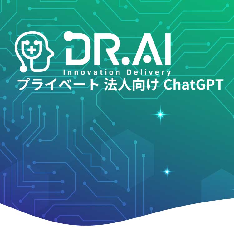 Dr.AI® Pro プライベート法人向けChatGPT|BtoBマーケティングカンパニー株式会社アイアンドディー